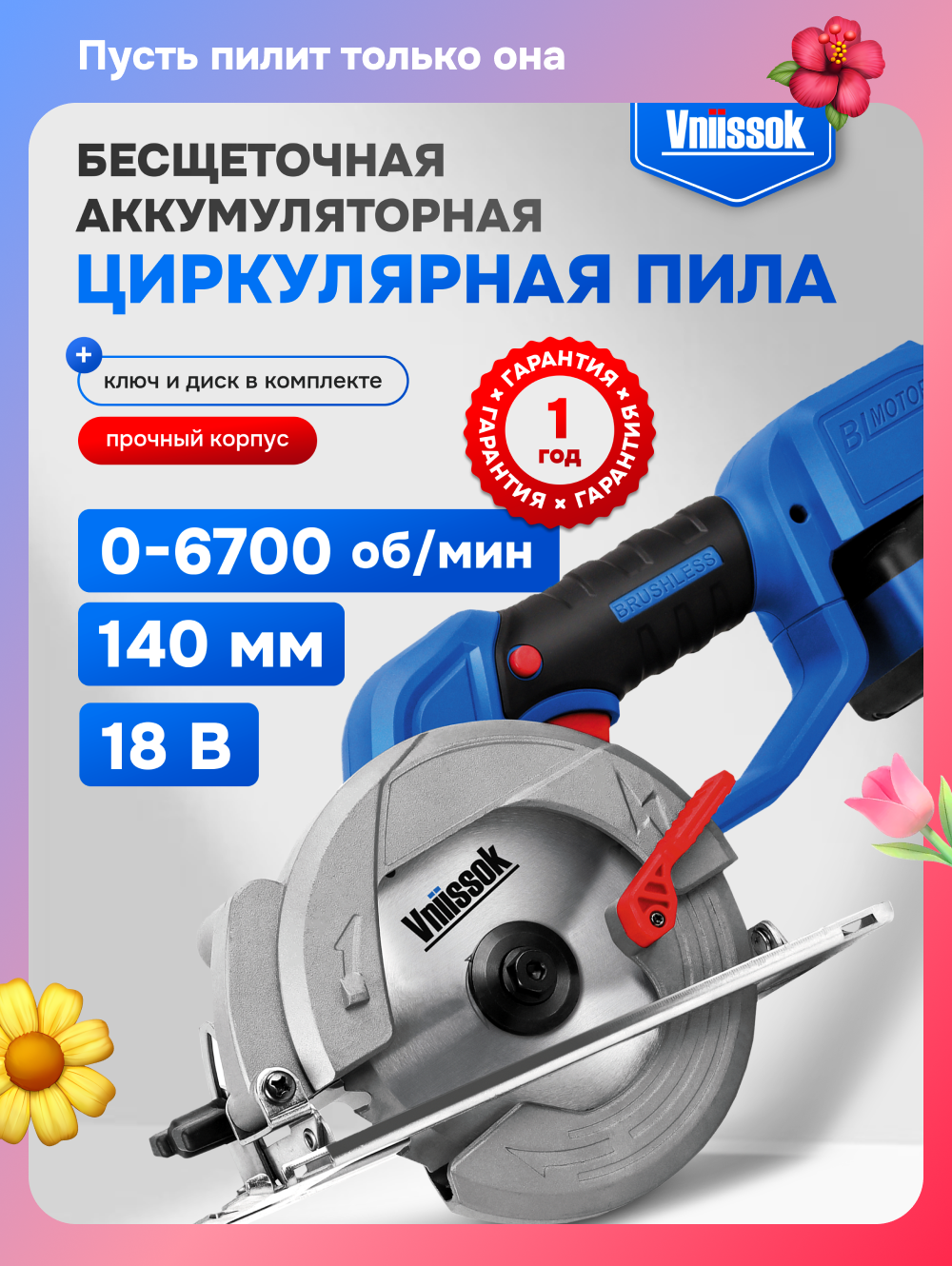 Циркулярная пила Vniissok V-18B, 18В, 140мм, Li-Ion, бесщеточный двигатель