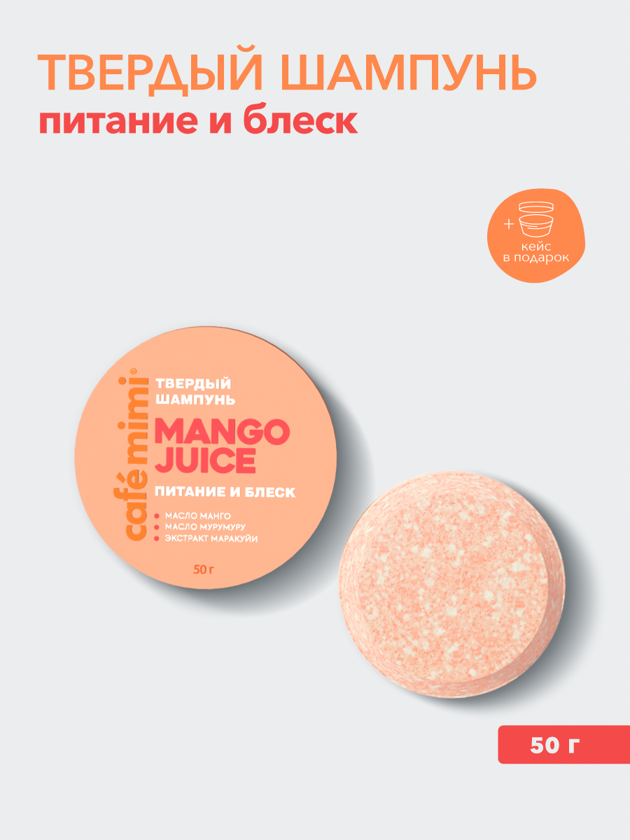 Твердый шампунь Cafe Mimi "MANGO JUICE" Питание и блеск, 50 г