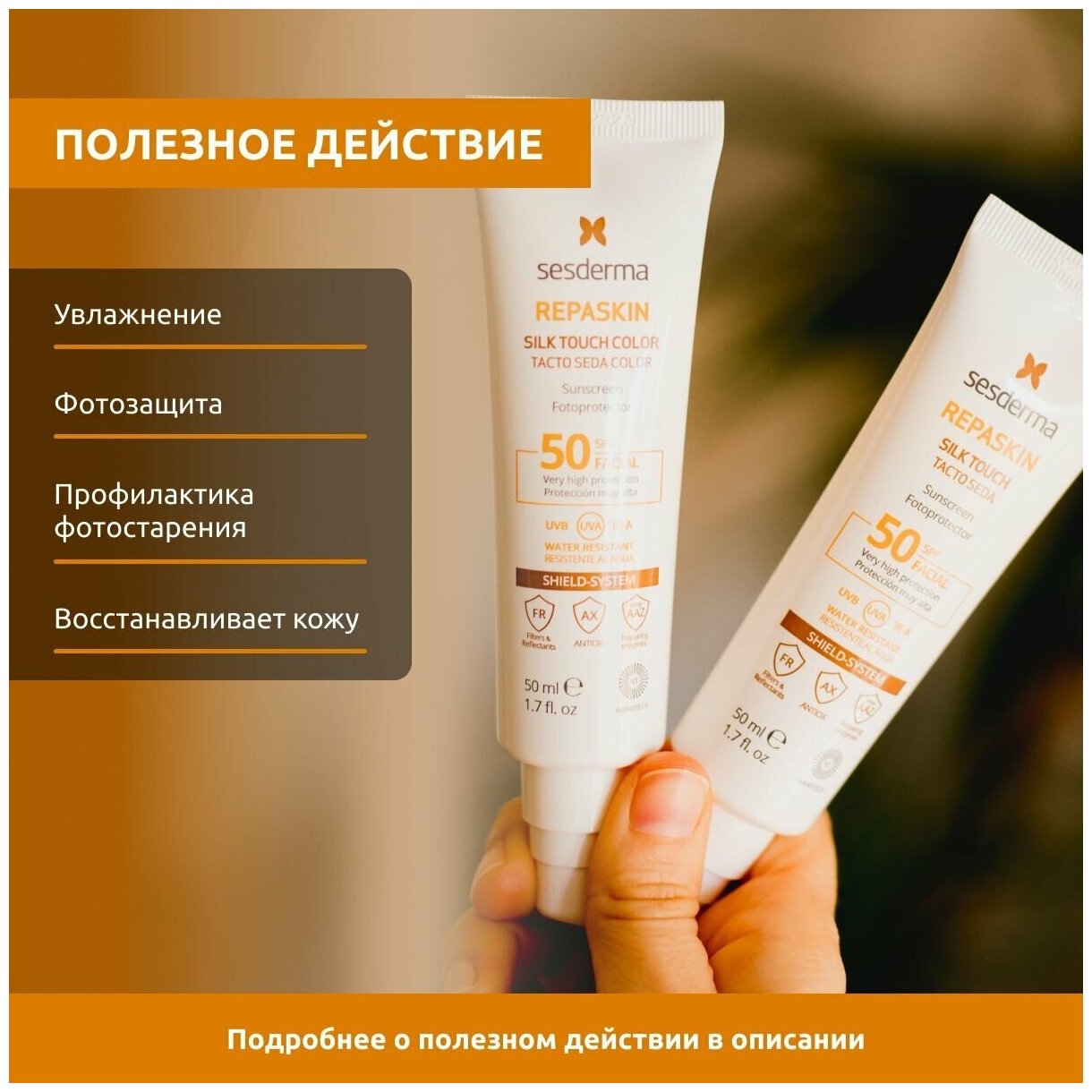 Sesderma Средство солнцезащитное с нежностью шелка с тонирующим эффектом для лица СЗФ 50, REPASKIN SILK TOUCH COLOUR Facial sunscreen SPF 50, 50 мл