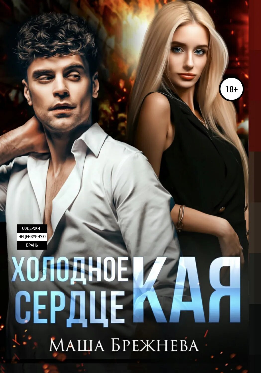 Холодное сердце Кая [Цифровая книга]