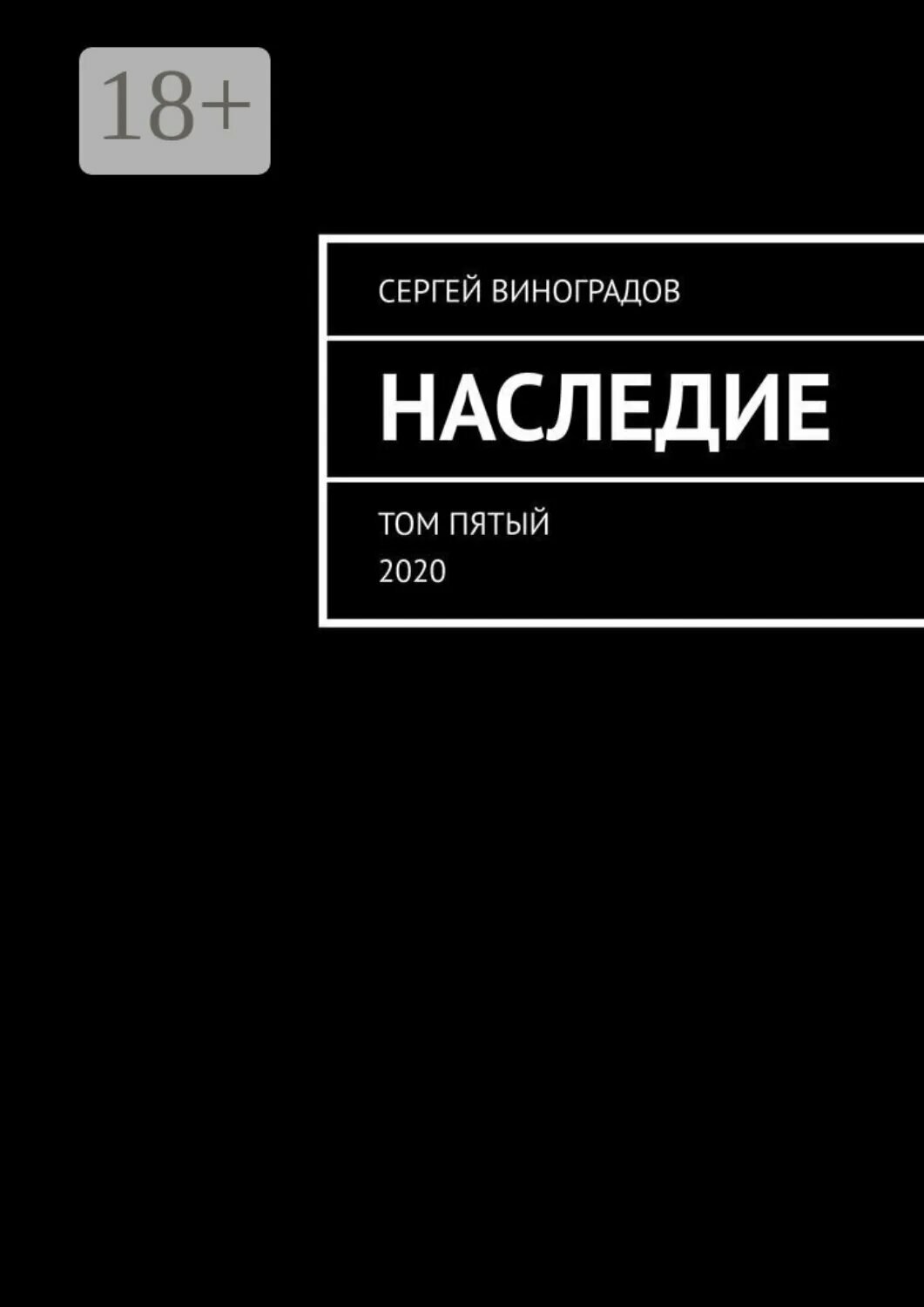 Наследие. Том пятый. 2020 [Цифровая книга]