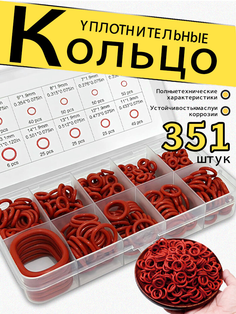 Кольцо уплотнительное автомобильное, Уплотнительное кольцо，арт. 351, 10 шт.