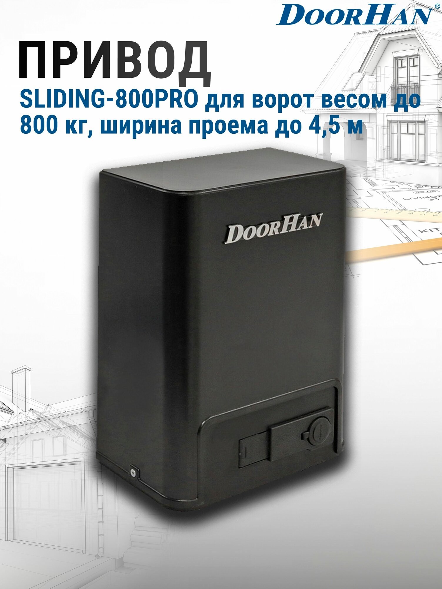 Привод SLIDING-800PRO для ворот весом до 800 кг, ширина проема до 4,5 м (DOORHAN)