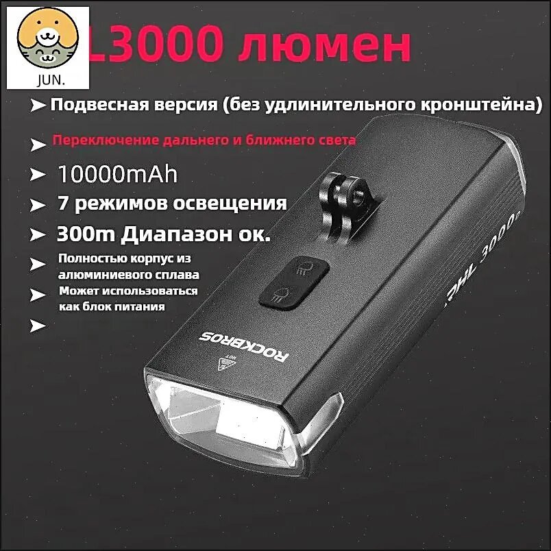 ROCKBROS RHL3000 Велосипедный фонарь 3000 люмен черный, USB зарядка, влагозащита