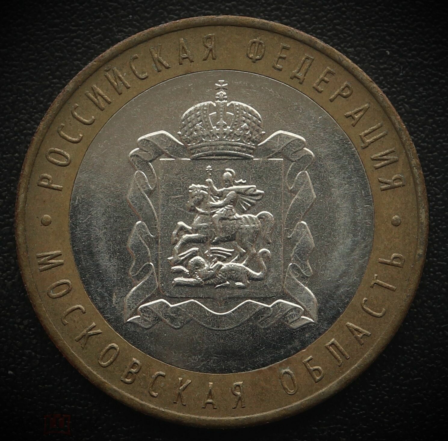 Монета 10 рублей 2020 года "Московская область", ММД