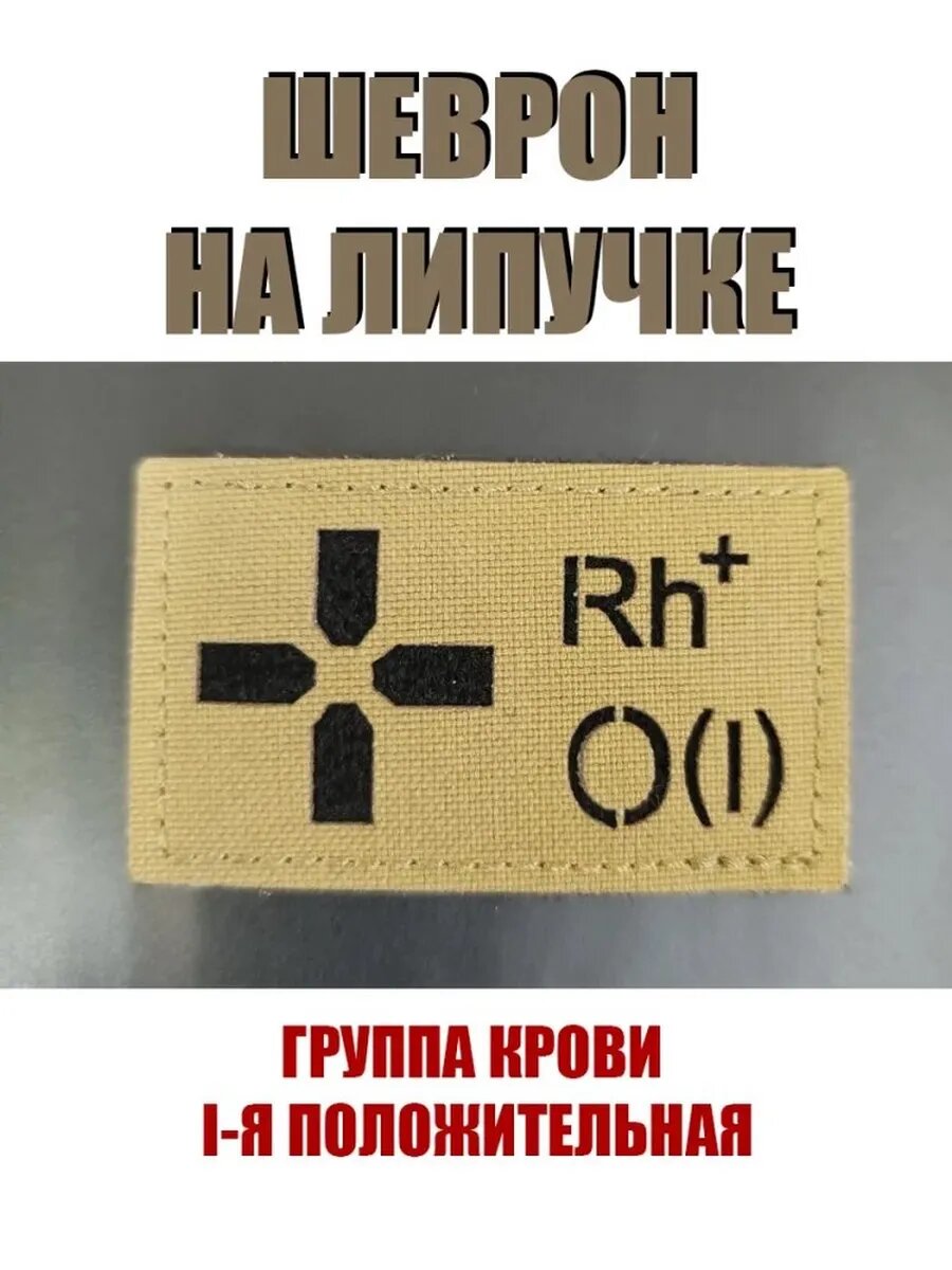 Стильный шеврон с кровью I+ на липучке