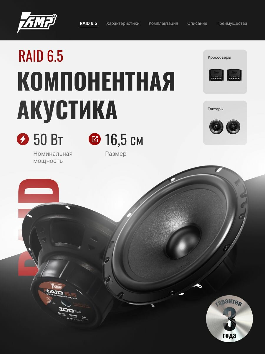 Автомобильные динамики компонентные 16 см AMP Raid 6.5