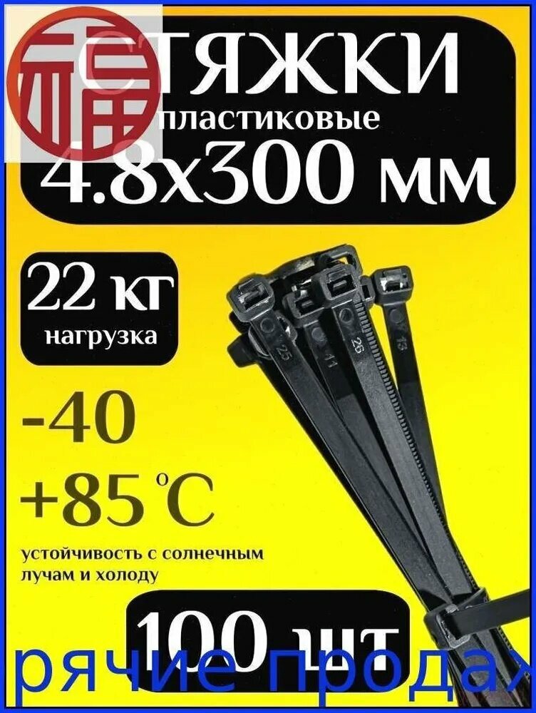 Стяжка 4.8мм x 300мм от 1мм до 88мм, 100 шт, Нейлон