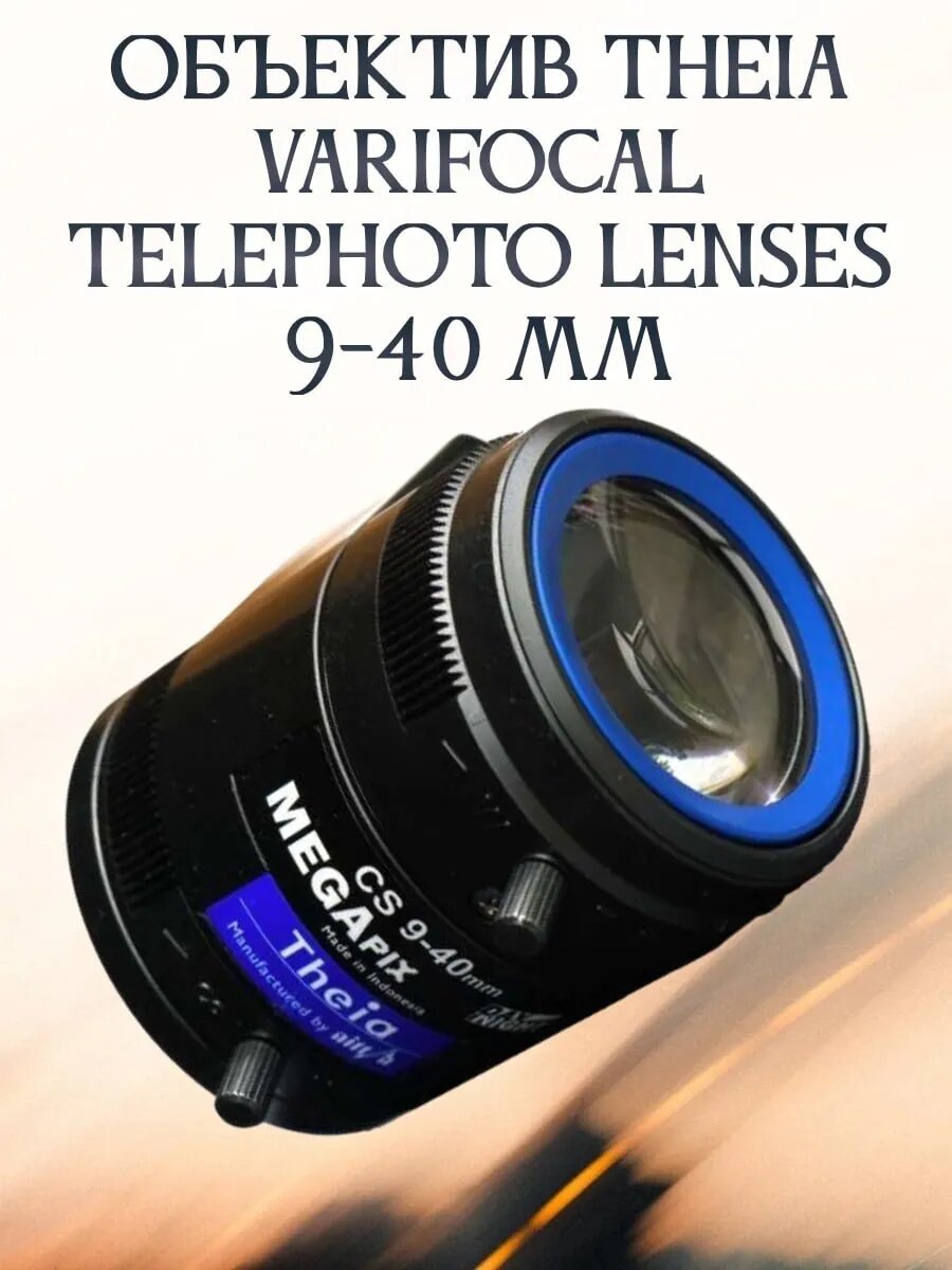 Объектив Theia Varifocal Telephoto Lenses 9-40 mm