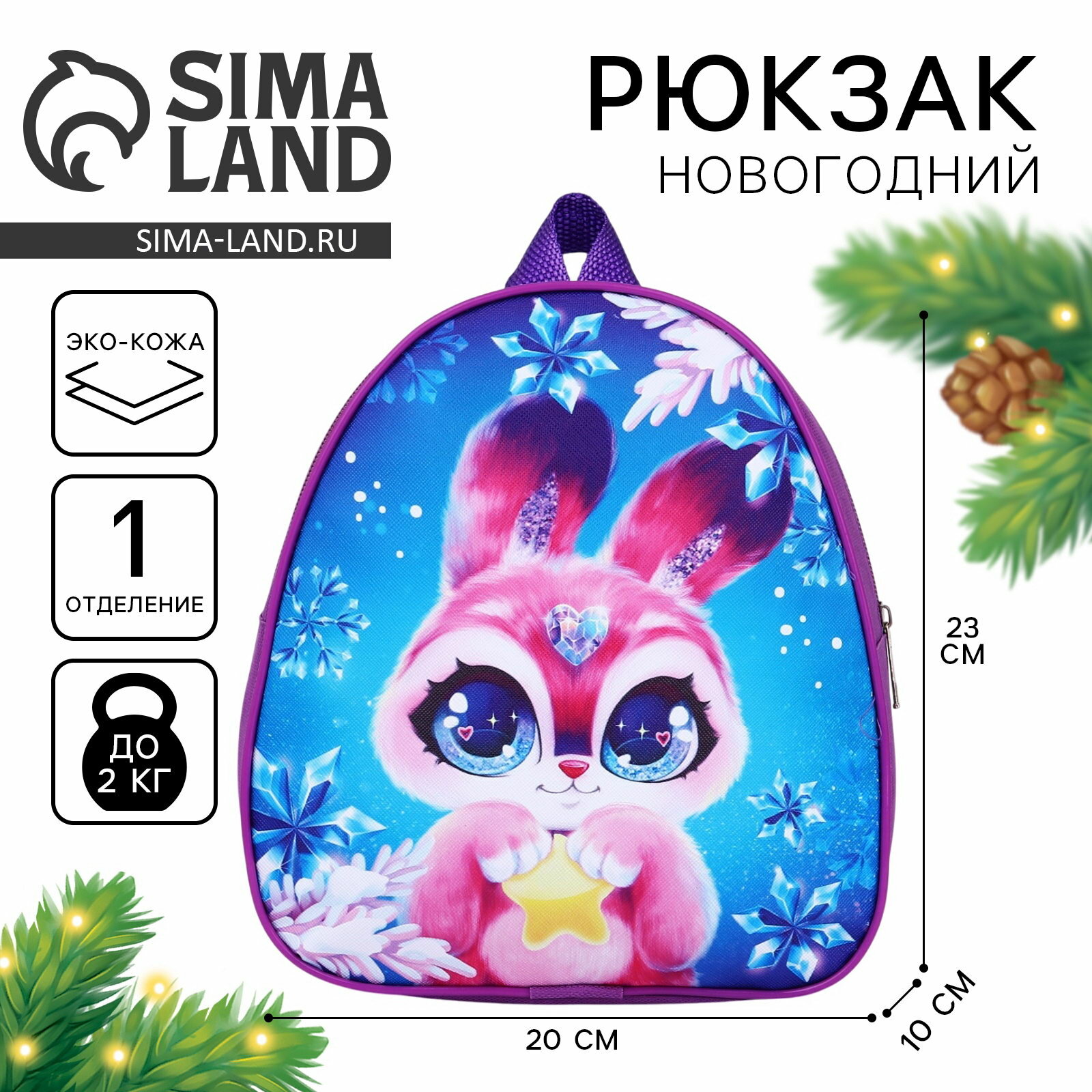 Рюкзак детский новогодний "Кролик с звездой", 23x20.5 см, возраст: для детей