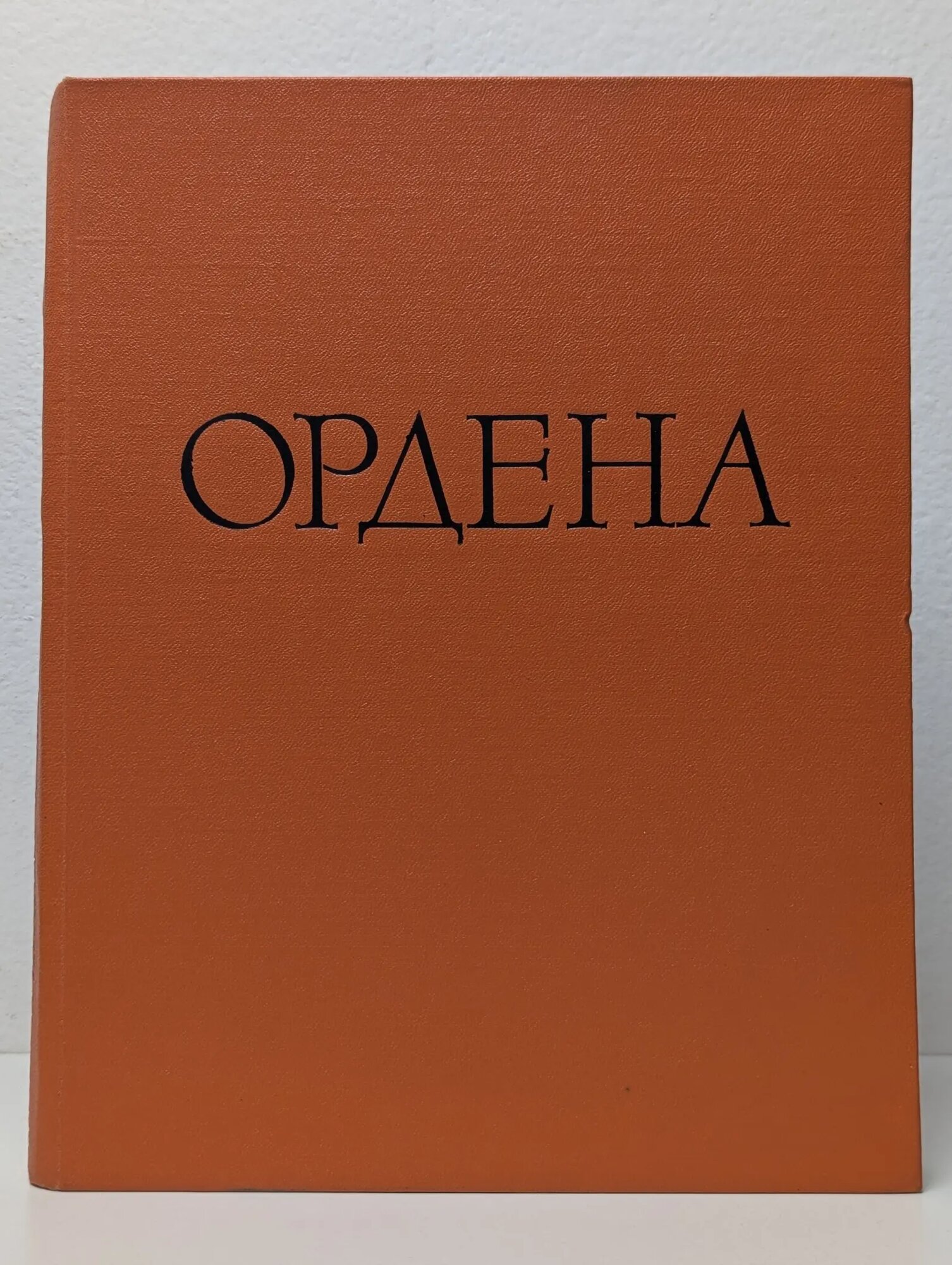Иностранные и русские ордена до 1917 года Спасский Иван Георгиевич 1963