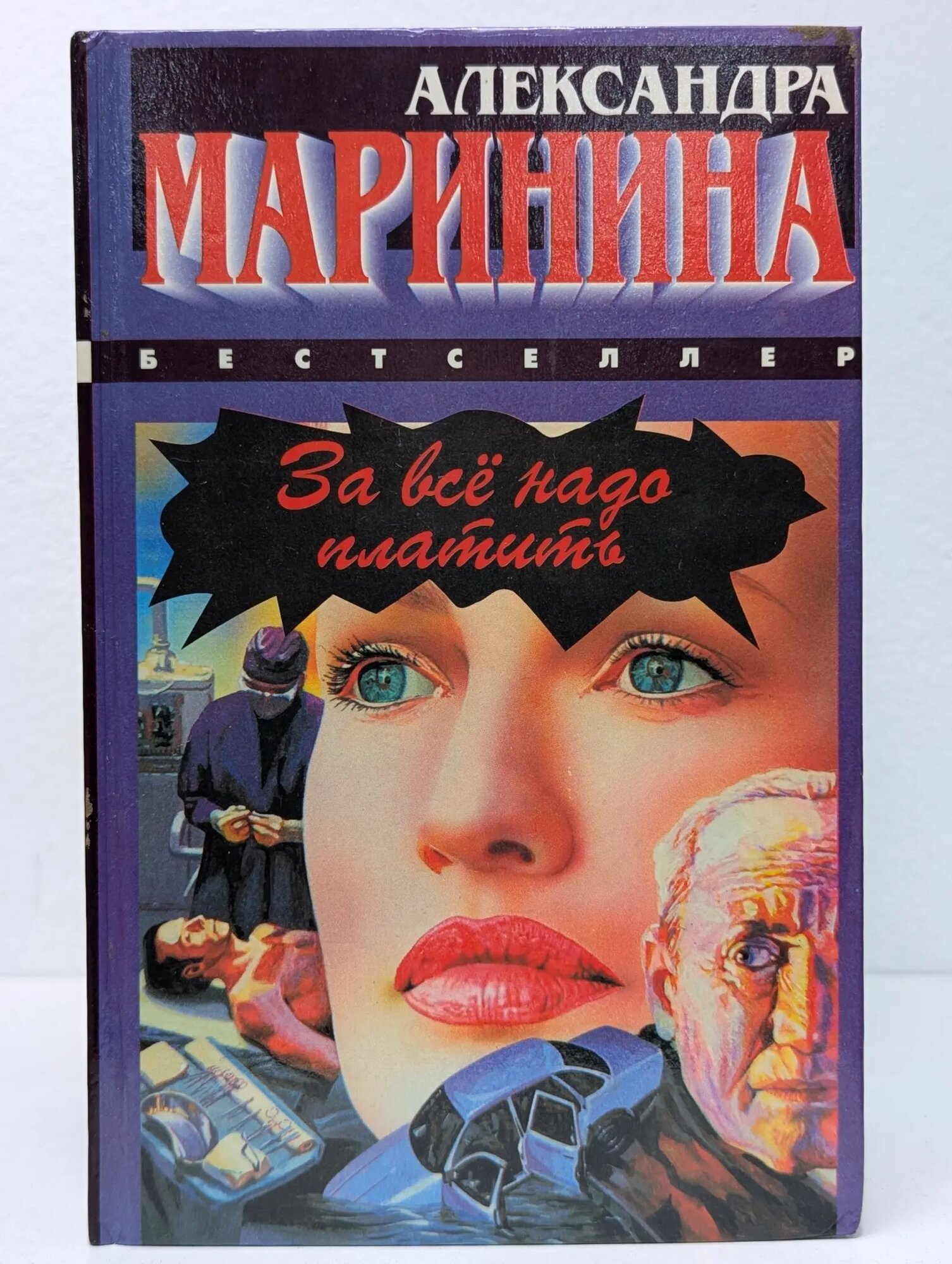 Русский бестселлер. За все надо платить Маринина Александра Борисовна 1998