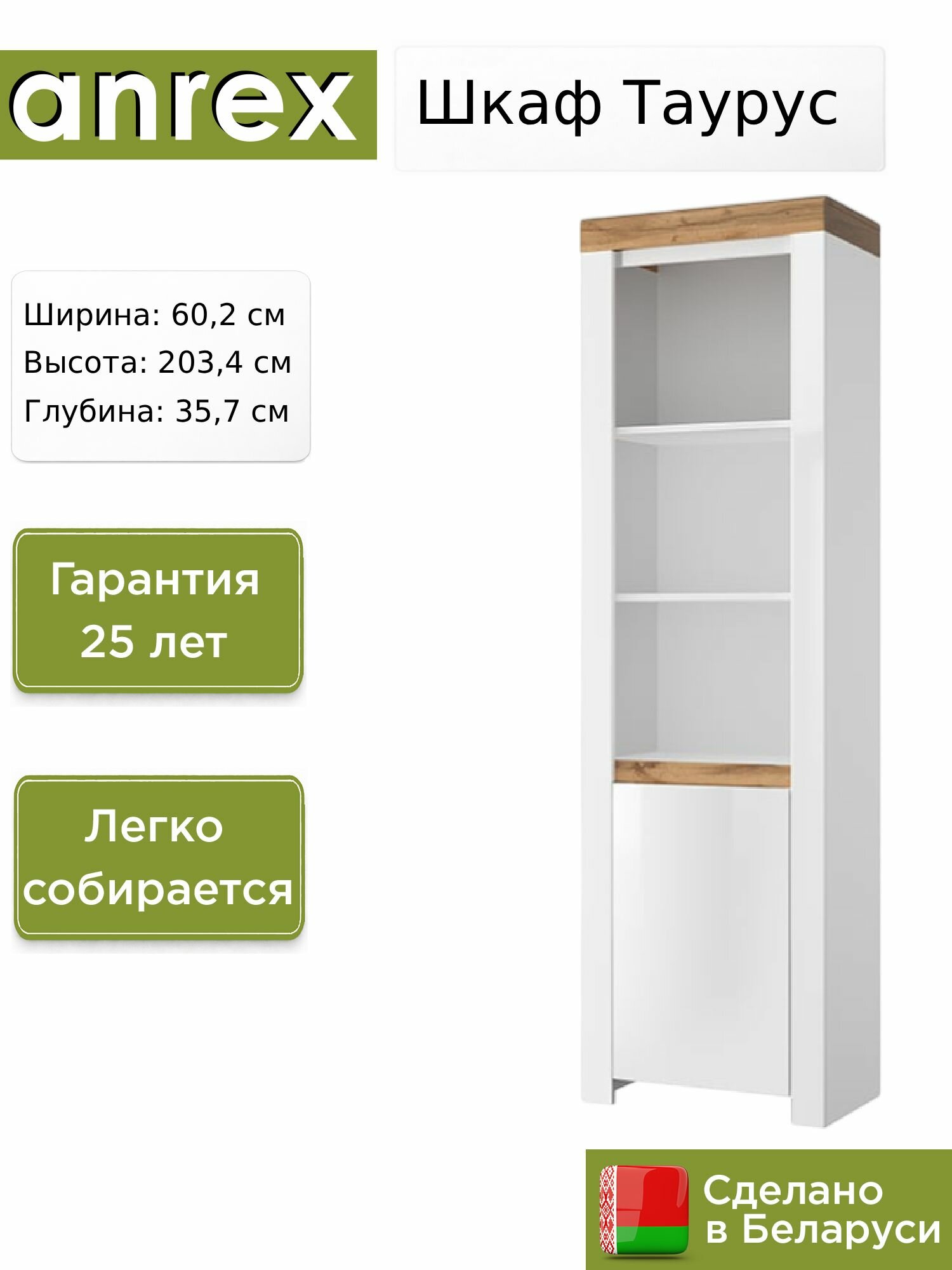 Шкаф Anrex Таурус / Taurus 1D3N, 60.2х35.7х203.4 см