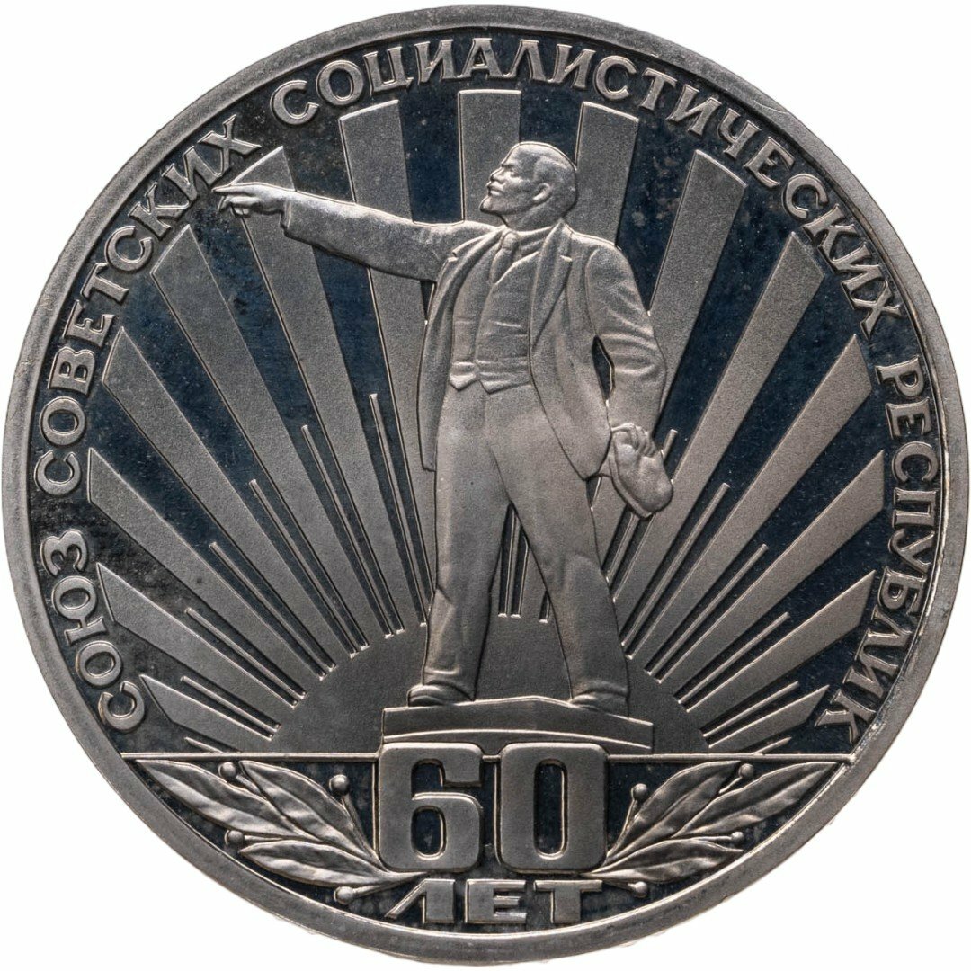 1 рубль 1982 Proof "60 лет образования СССР" Стародел, Мельхиор медь-никель