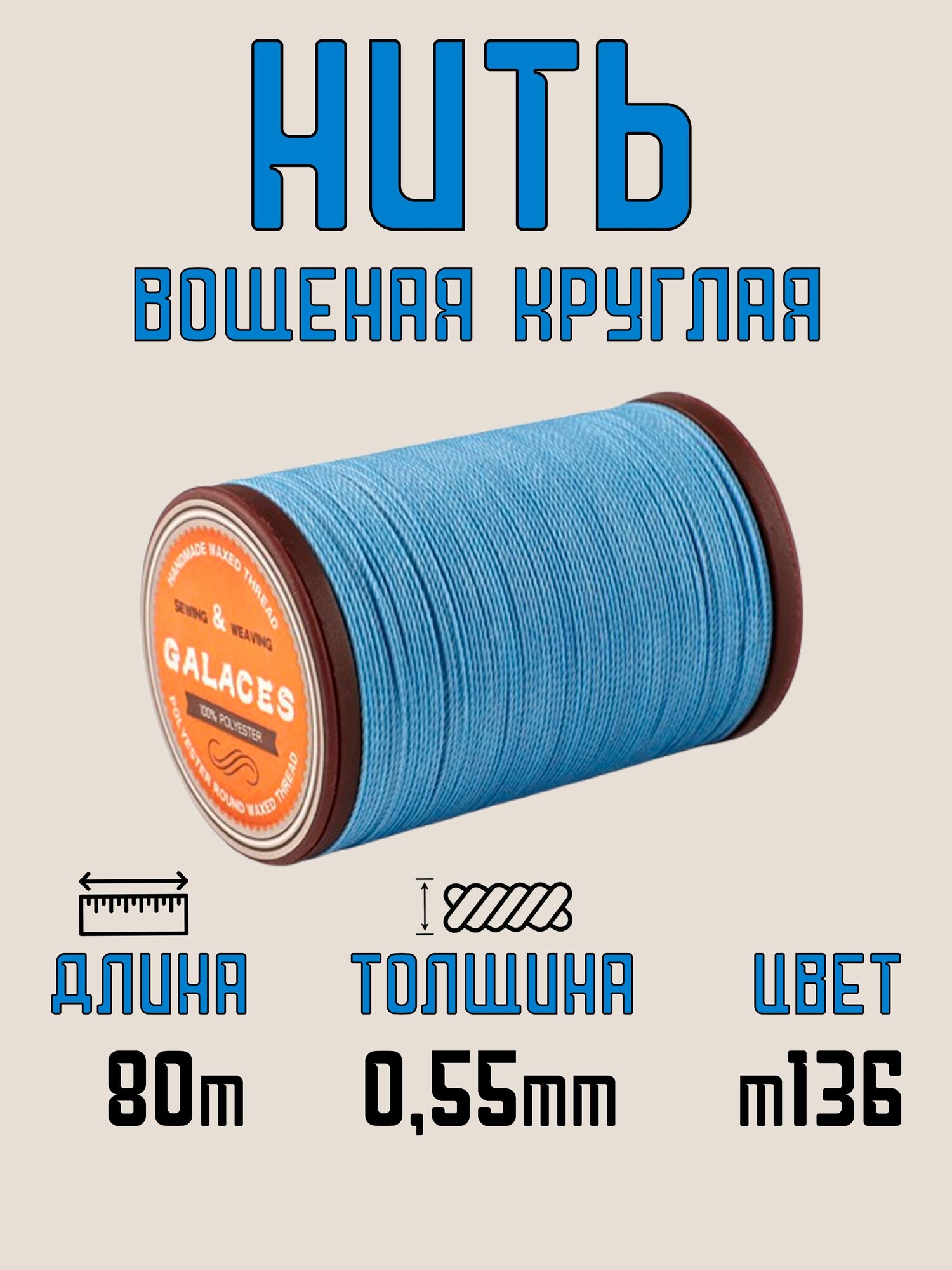 Нитки Galaces круглые, вощеные, полиэстер, толщиной 0,55 мм, 80 м, цвет 136