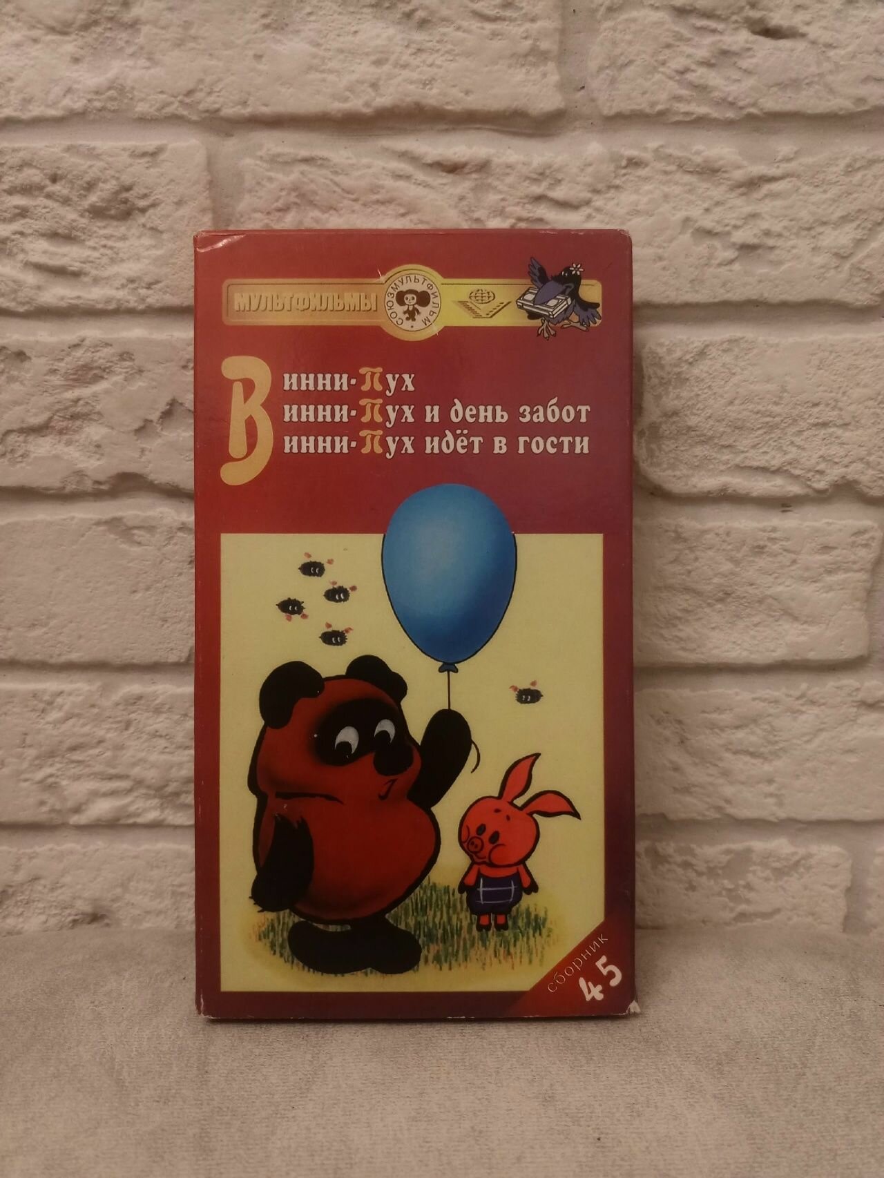 Видеокассета Винни-пух (Сборник мультфильмов №45)