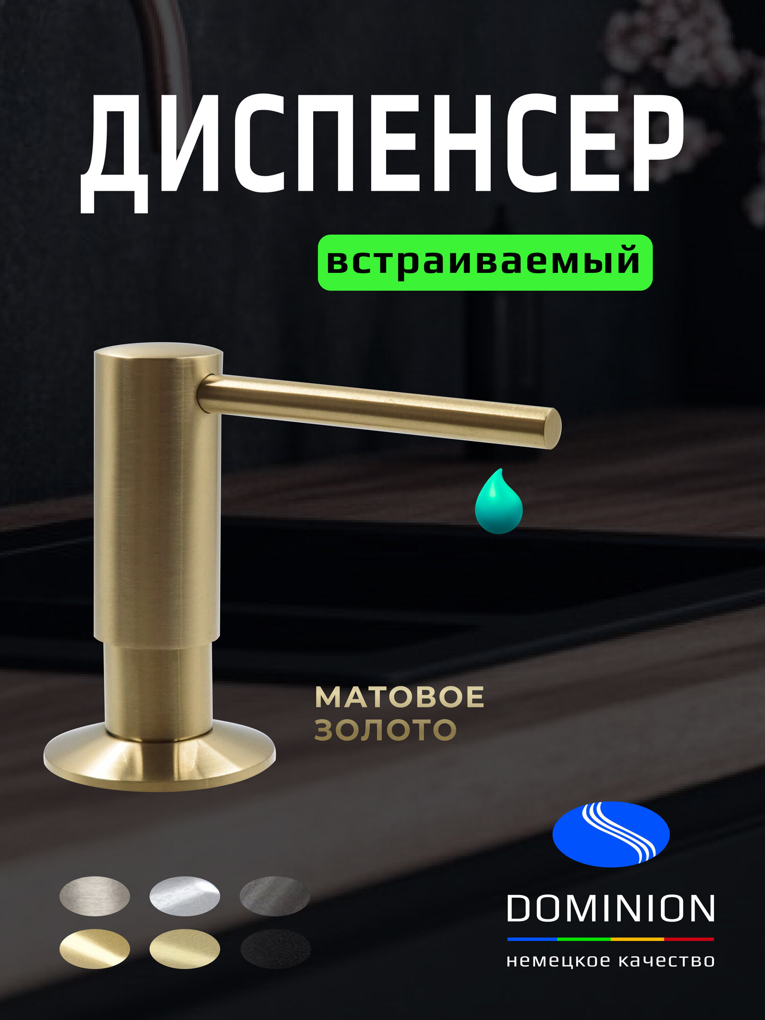 Дозатор для моющего средства на кухню Dominion, встраиваемый, латунь, Матовое золото
