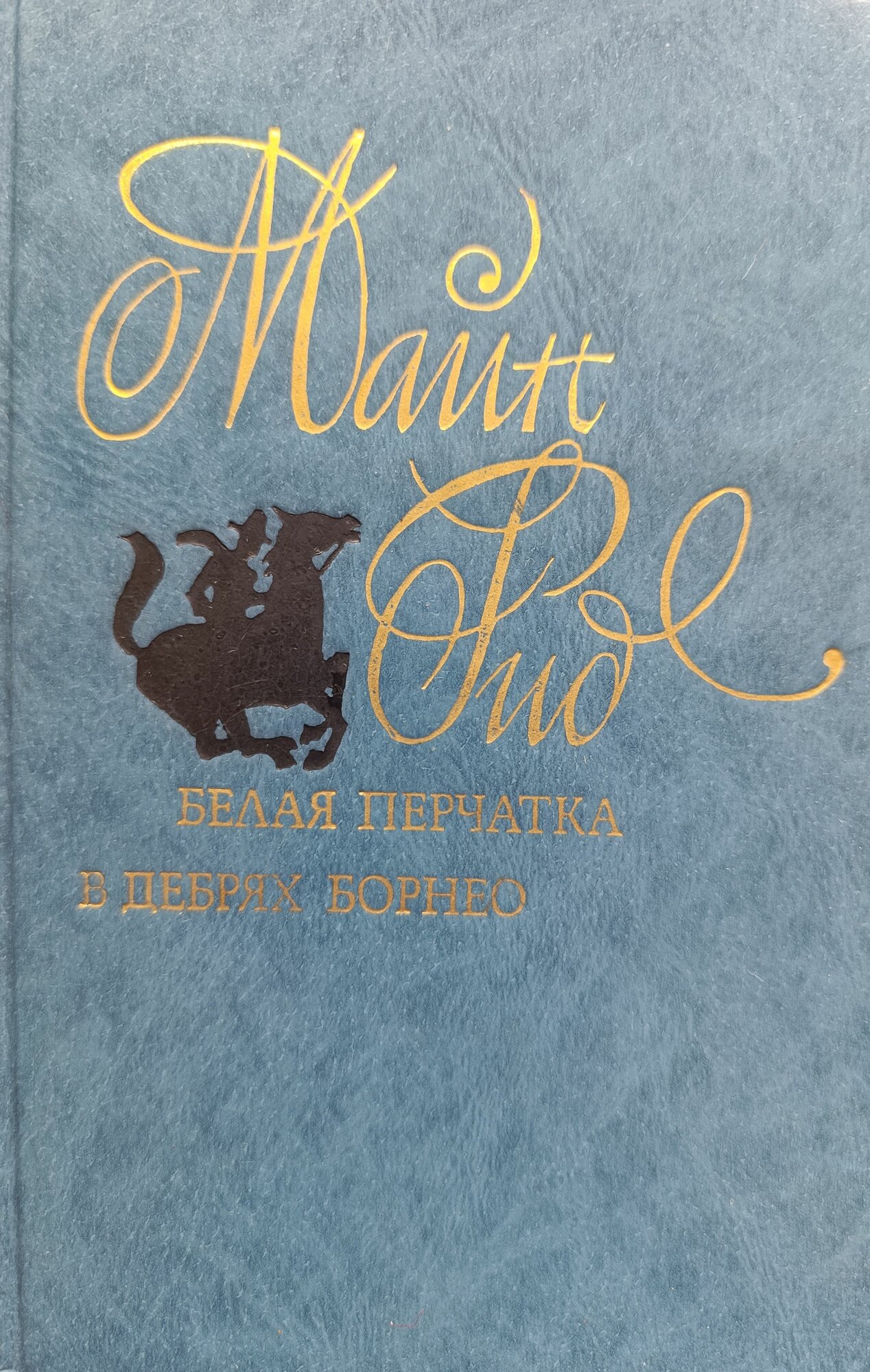 Белая перчатка; В дебрях Борнео, или Приключения потерпевших кораблекрушение: Романы. 1991 год