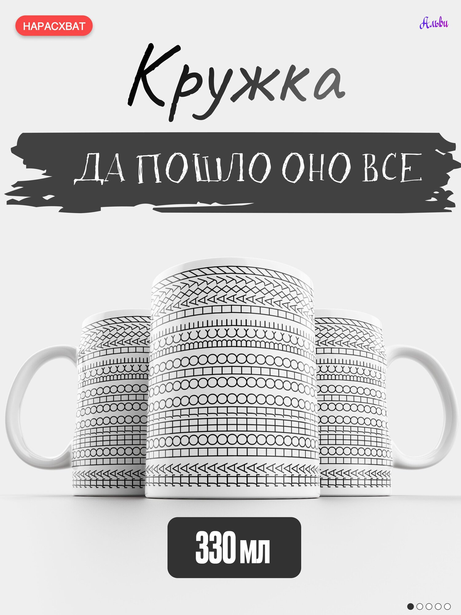 Кружка керамическая с минималистичным принтом для офисных сотрудников "Да пошло оно все" / 330 мл / Подарок для друга, подруги, коллеги