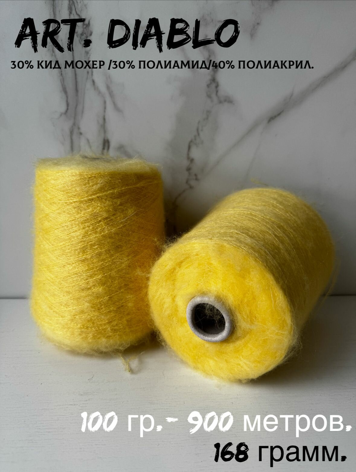 Пряжа для вязания art. Diablo кид мохер, 168 грамм