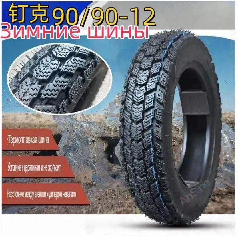 NZT-90/90-12_A Зимние мотошины для мотоциклов 90/90 R12 Нескользящие