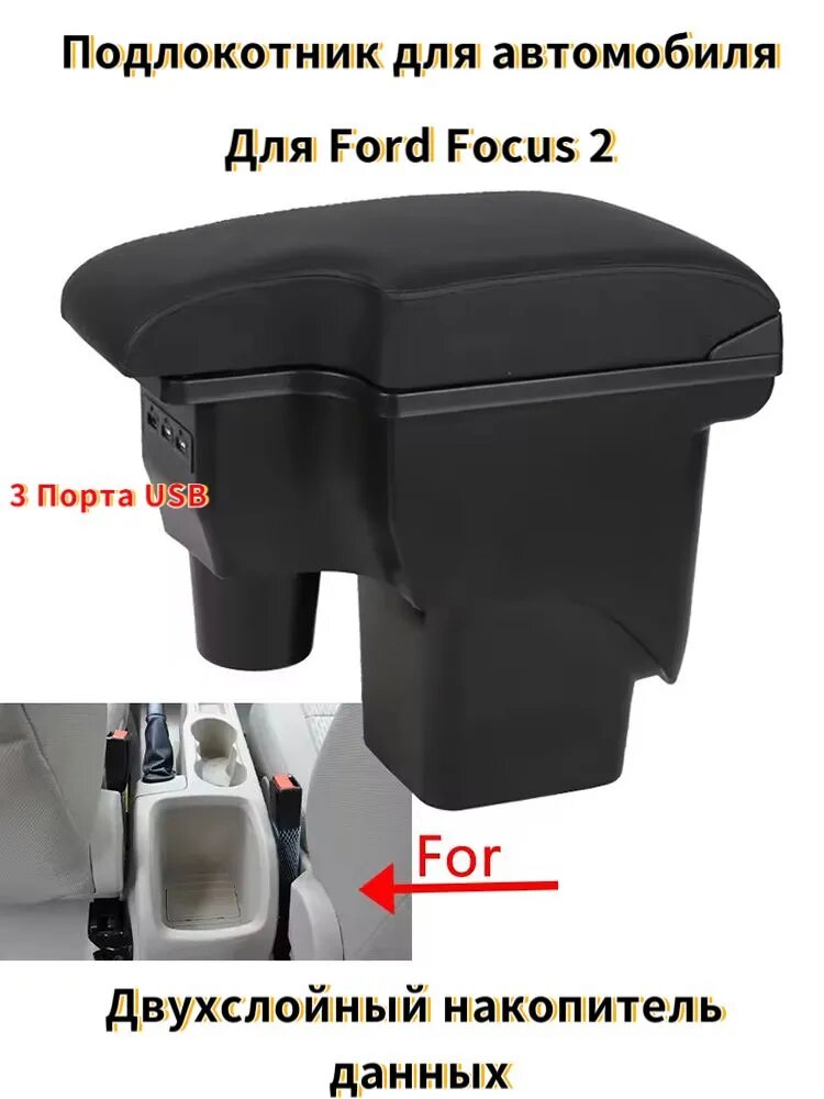 Подлокотник автомобильный для Ford Focus 2 с 3 портами USB и двухслойным накопителем данных, черный