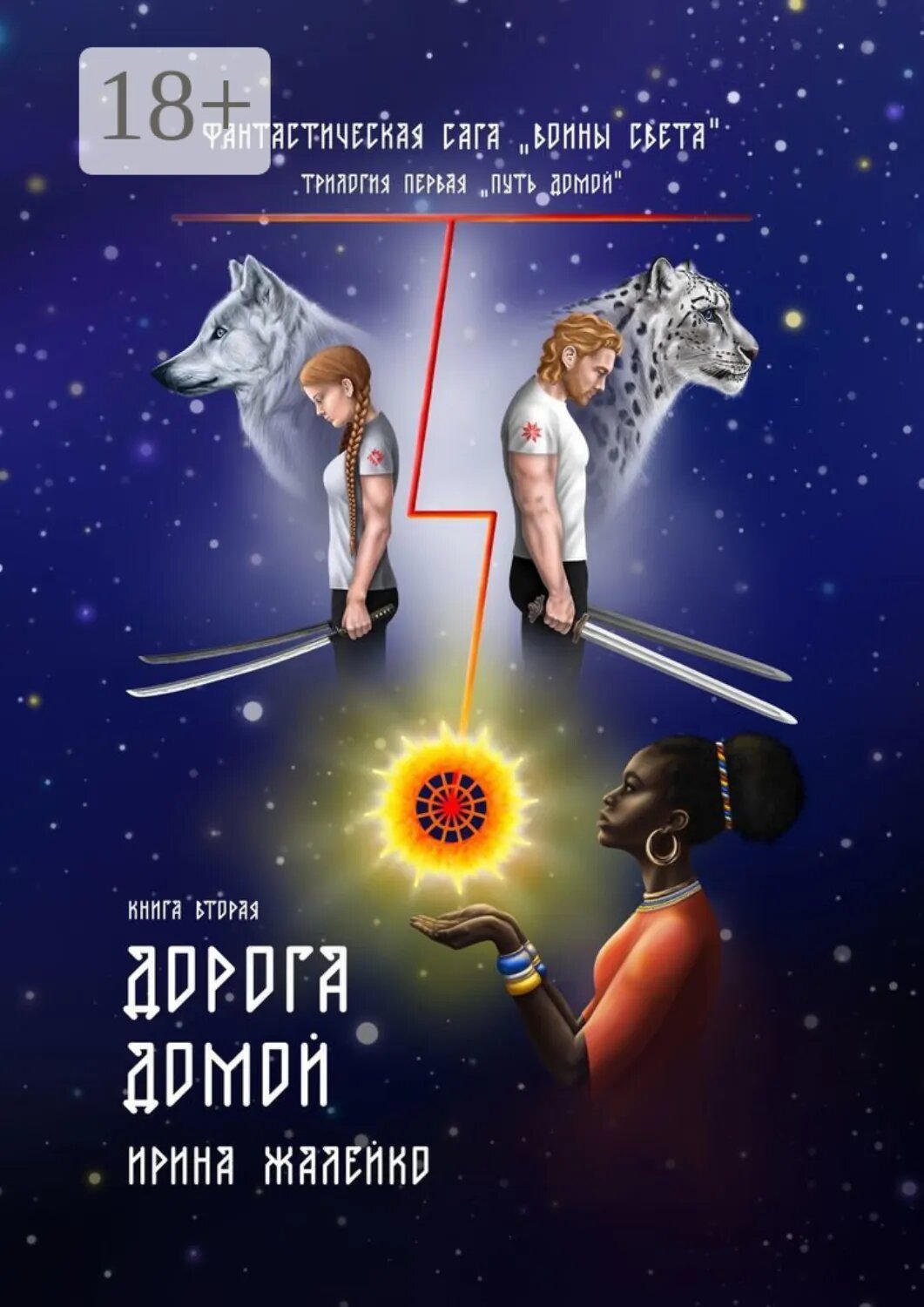 Книга вторая. Дорога домой. Фантастическая сага «Воины света». Трилогия первая «Путь домой» [Цифровая книга]