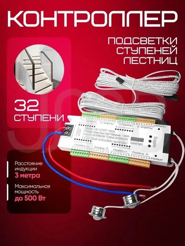 Контроллер автоматической подсветки ступеней лестниц на 32 ступени, дистанция 3м, до 500 Вт