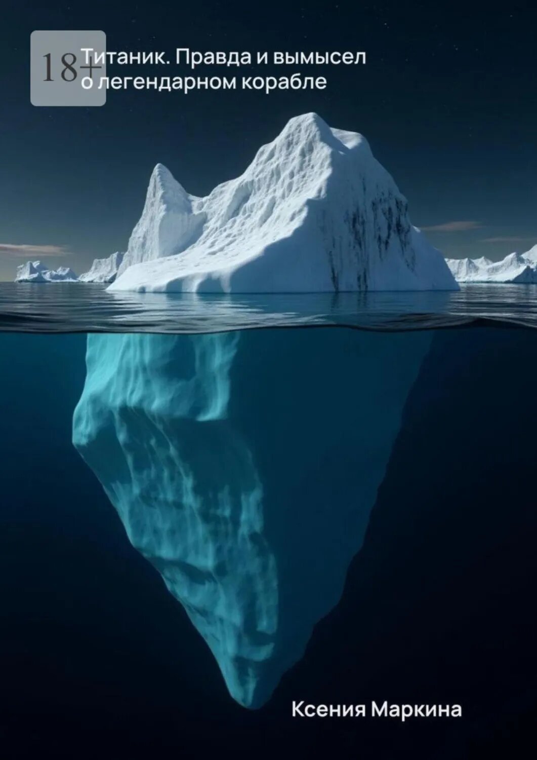 Титаник. Правда и вымысел о легендарном корабле [Цифровая книга]