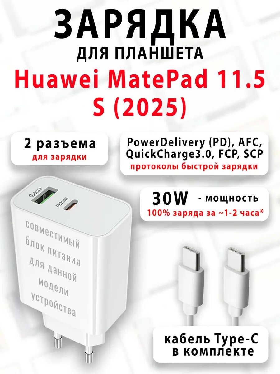 Зарядка для планшета Huawei MatePad 11.5 S (2025)