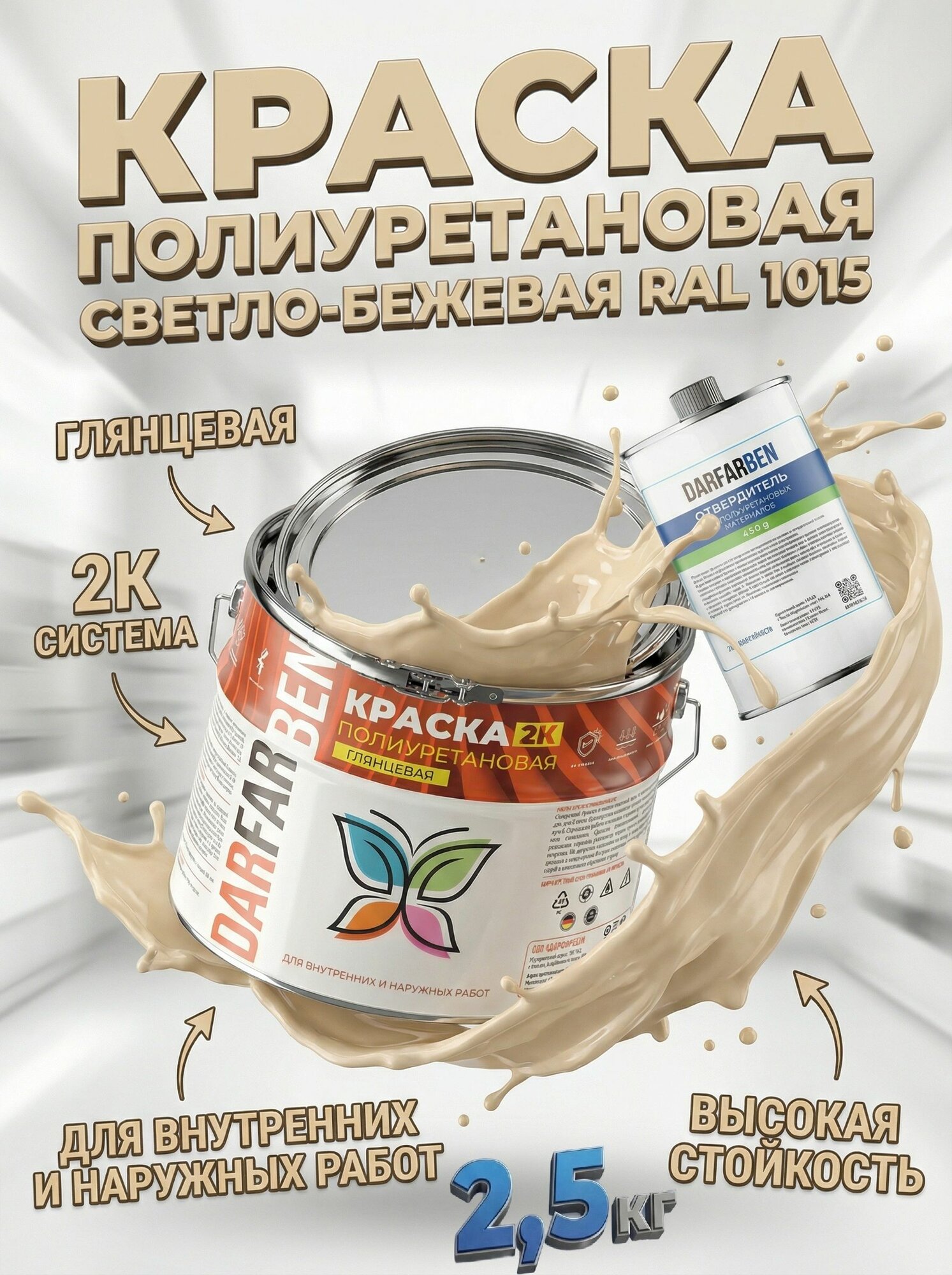 Глянцевая краска Полиуретановая краска светло-бежевая по бетону, металлу, дереву 2.5 кг DARFARBEN