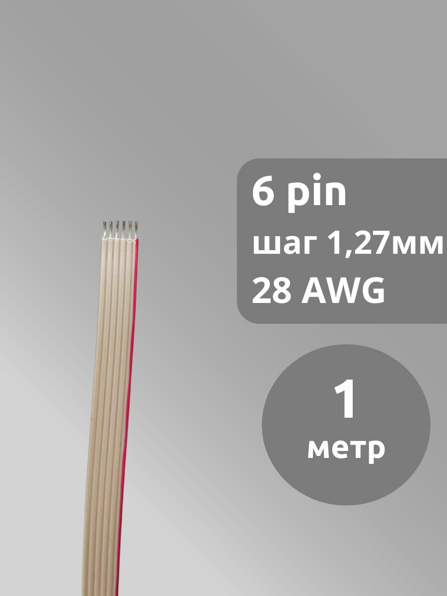 Шлейф RC, шаг 1.27мм, 6pin, 28AWG, серый, RC-06, 1метр