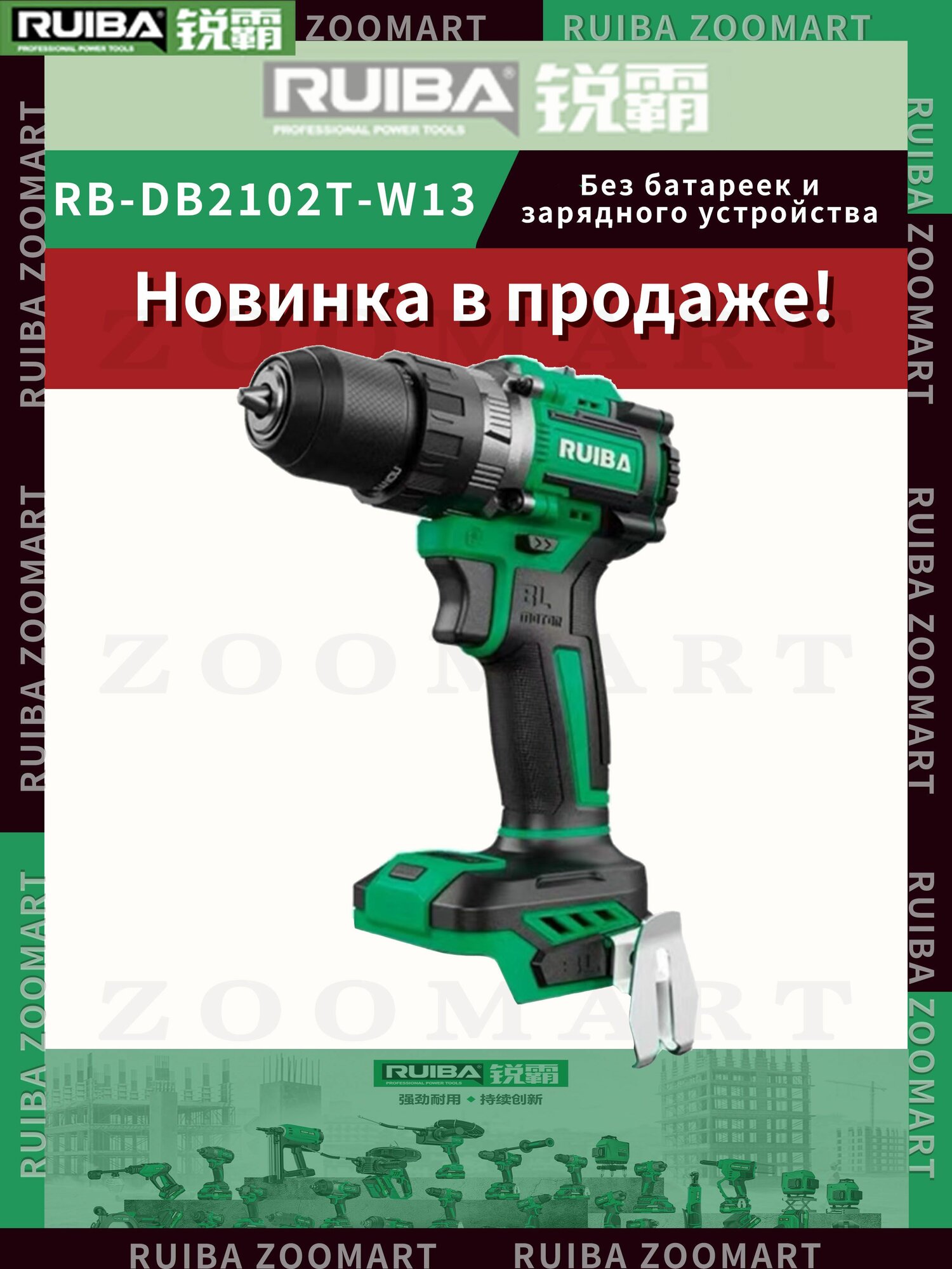 RUIBA RB-DB2102T-W13 Новинка Бесщеточная аккумуляторная дрель, электрошуруповерт