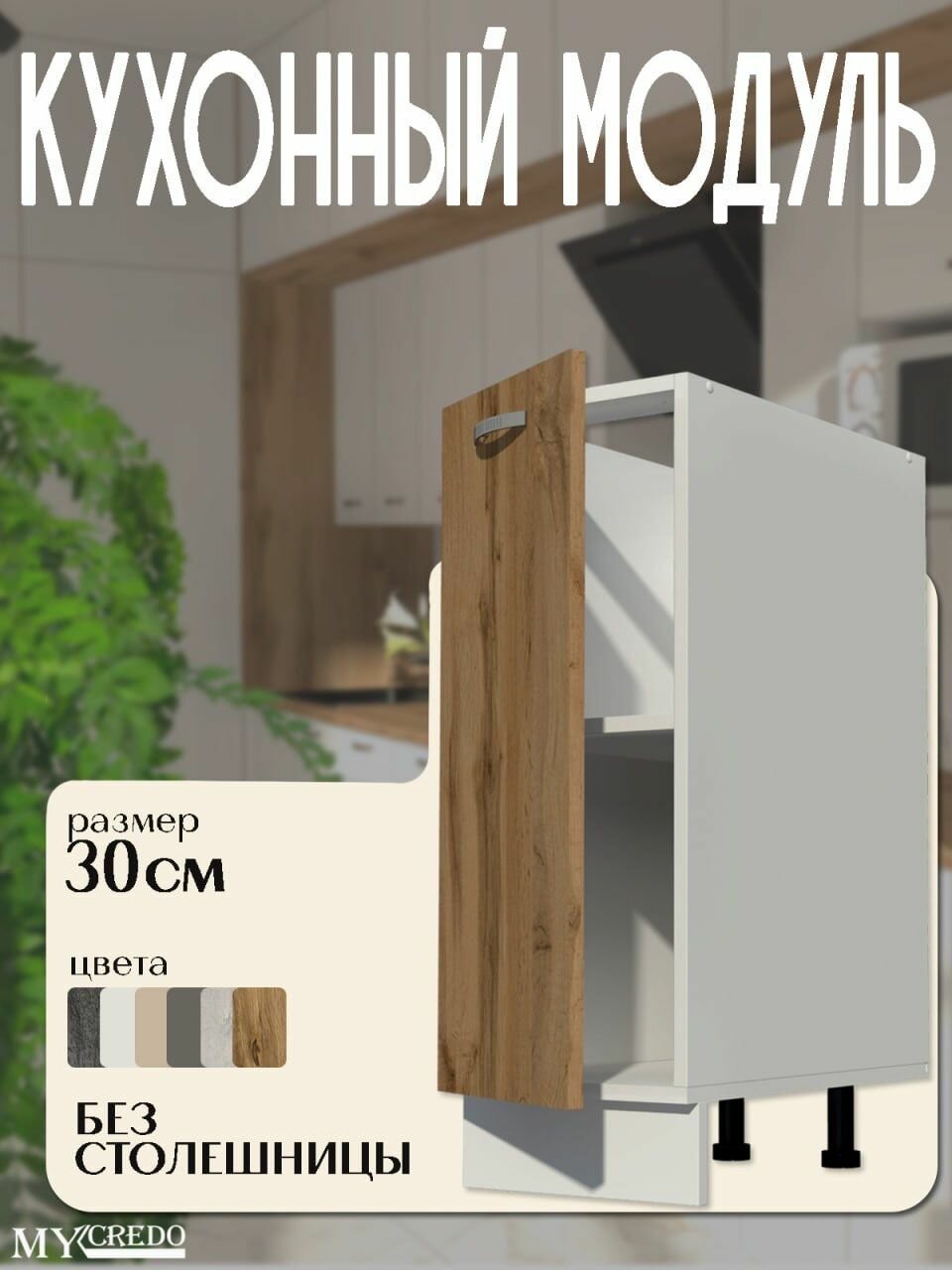 0.1 Кухонный модуль напольный ДУБ вотан без столешницы, ручкой хром, шириной 300 мм, 1 дверь