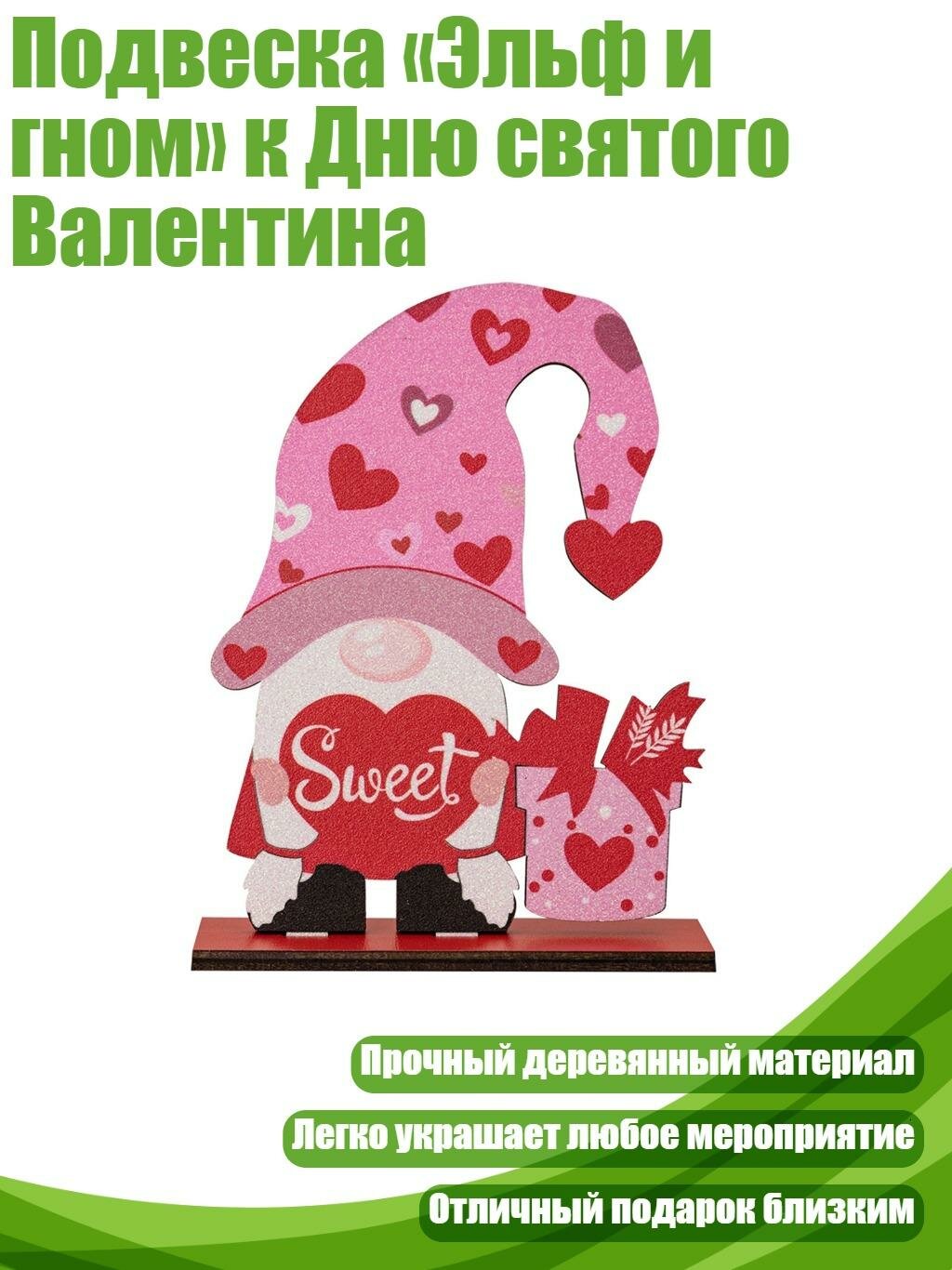Подвеска «Эльф и гном» к Дню святого Валентина, Сладкий
