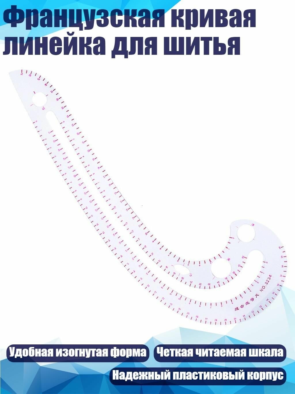 Французская кривая линейка для шитья, - Линейка для шитья 3234