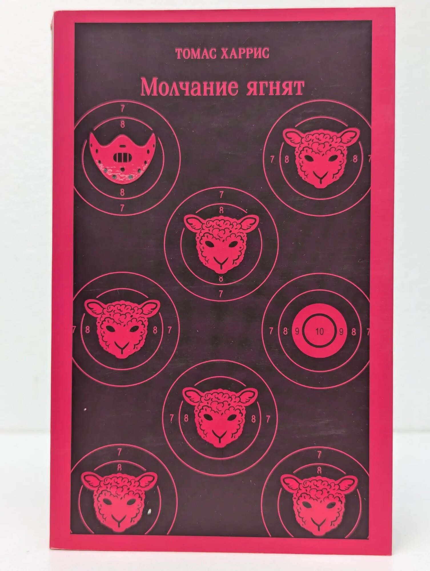 Криминальная классика. Молчание ягнят Харрис Томас 2023