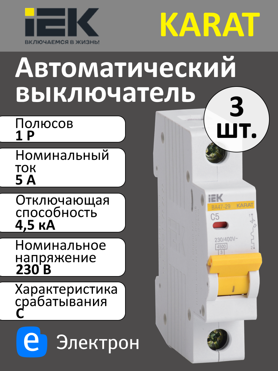 Автоматический выключатель IEK KARAT ВА47-29 однополюсный 1P 5А 4,5кА характеристика C MVA20-1-005-C (комплект из 3 шт)