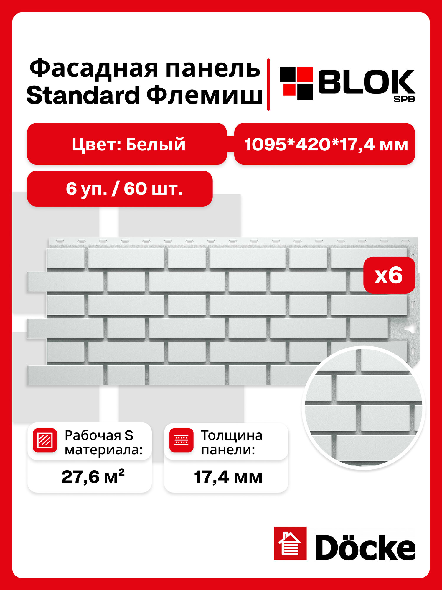 Docke Флемиш Белый (6 уп. / 27,6 м2 / 60 шт.) 1095х420 мм, фасадные панели Деке