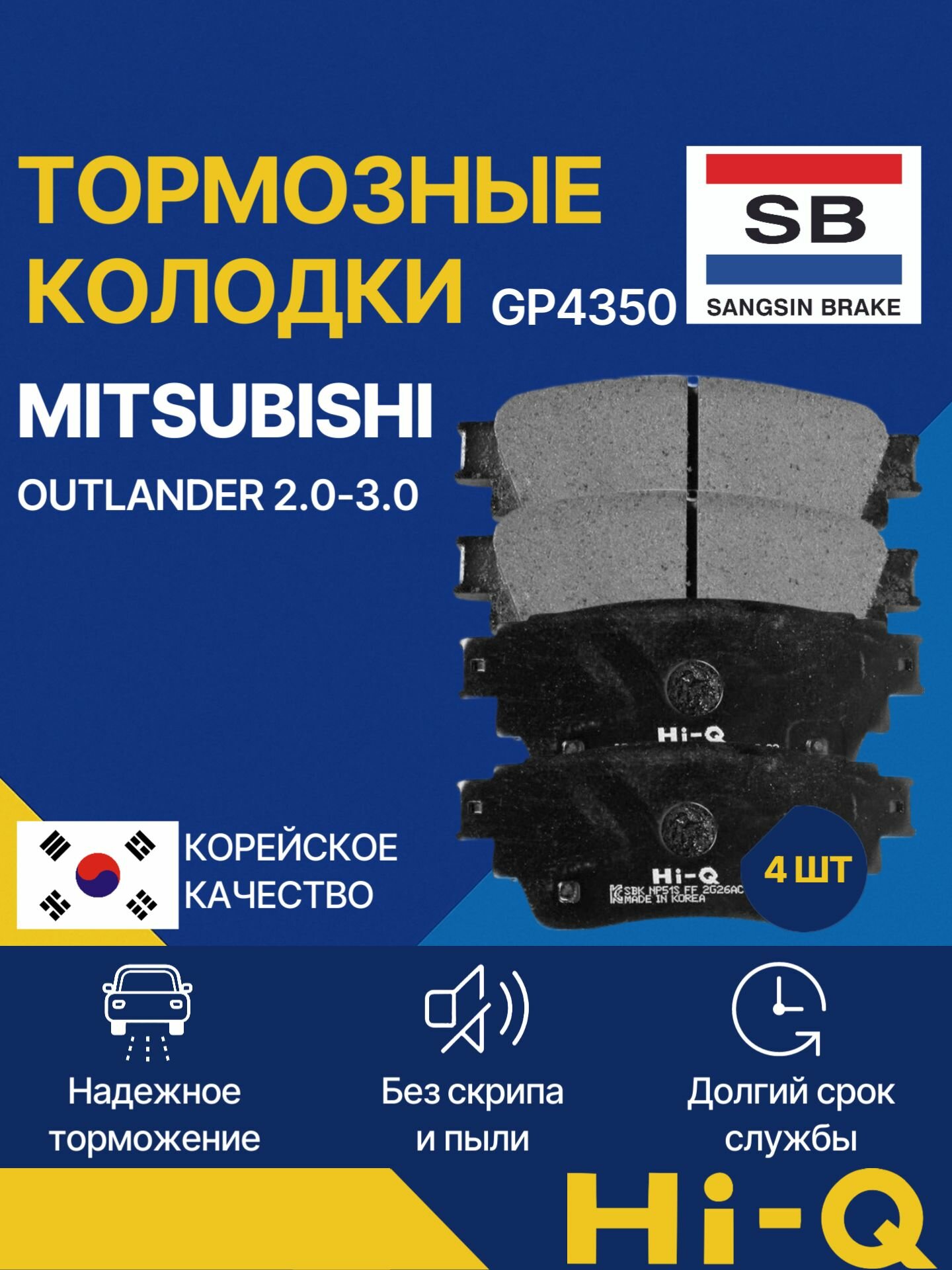 Колодки тормозные задние дисковые Митсубиси Аутлендер, MITSUBISHI OUTLANDER 2.0-3.0 17-, Sangsin Hi-Q GP4350, 4605B562, PN3815