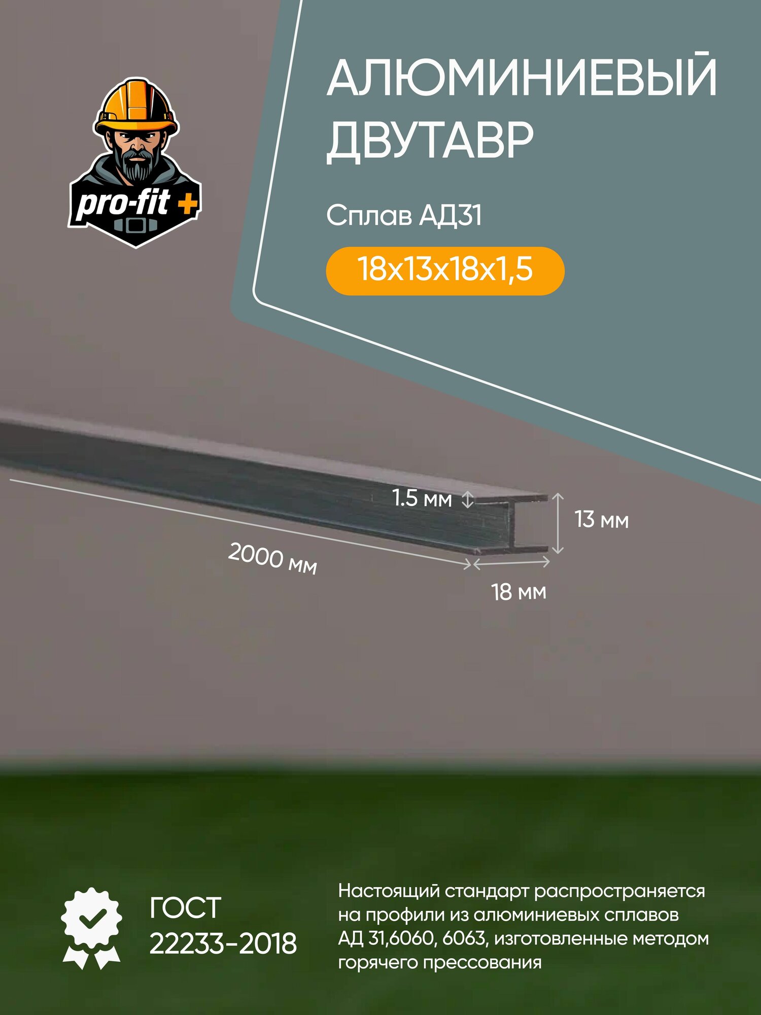 Двутавр алюминиевый 18х13х18х1,5 2000mm, алюминиевый сплав АД31, без покрытия