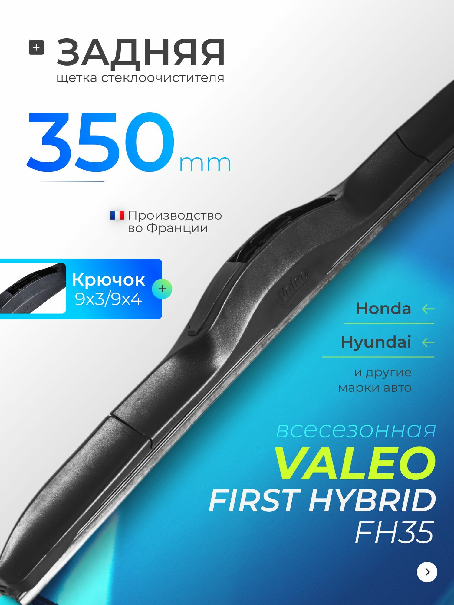 VALEO Щетка стеклоочистителя 350 мм, Крючок 9x3/9x4 (арт. 575825)