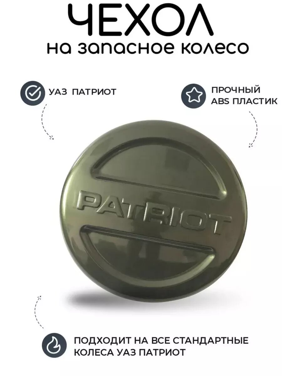 Чехол на запасное колесо R16, R18 УАЗ Патриот
