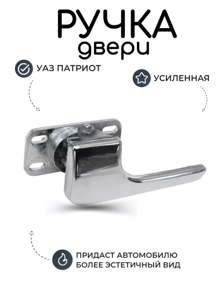 Ручка двери внутренняя левая УАЗ Патриот металл (усиленная)