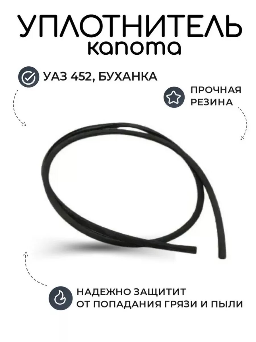 Уплотнитель капота УАЗ 452 Буханка, Фермер, 3303, 3909
