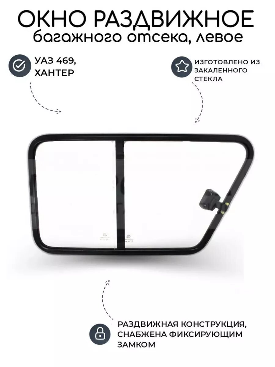 Окно раздвижное УАЗ 469, Хантер багажного отсека (левое)