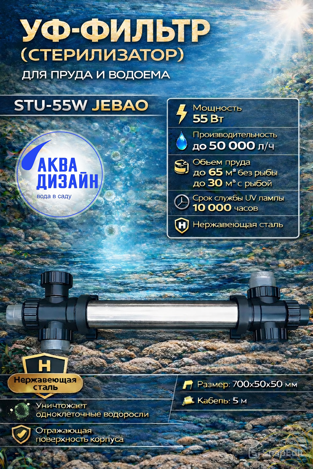 УФ-фильтр для пруда и водоема STU-55W JEBAO (до60м3)