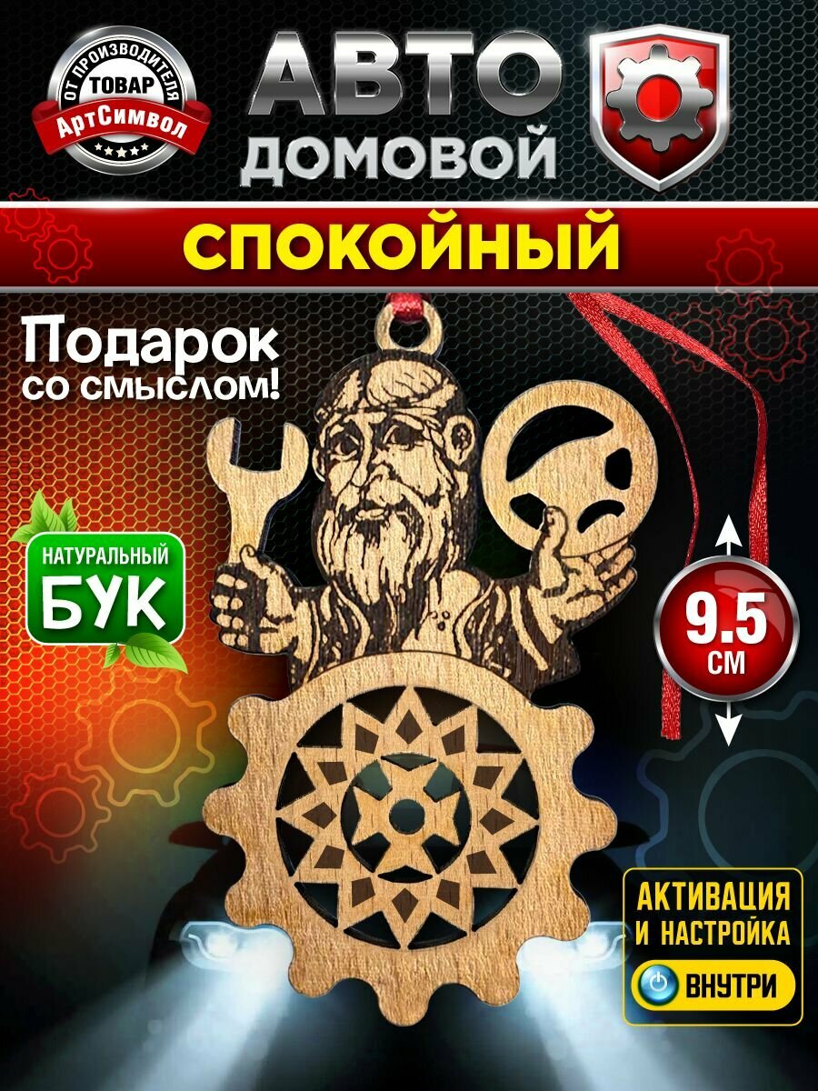 Амулет в авто "Спокойный" магический оберег из бука, талисман