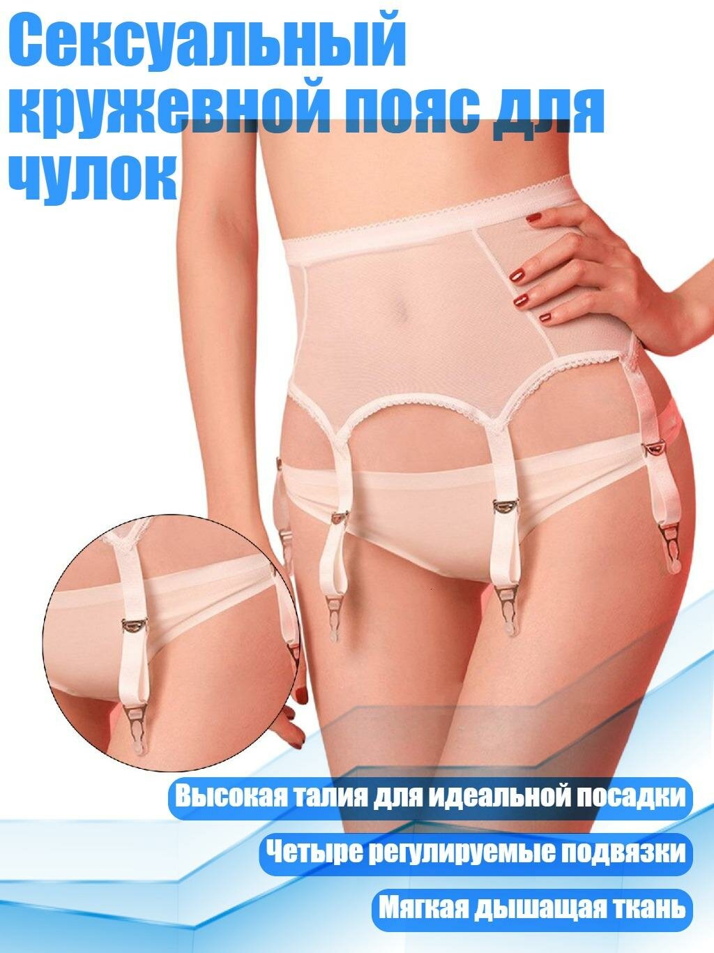 Сексуальный кружевной пояс для чулок, Белый