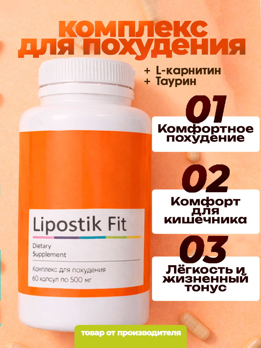 Комплекс для похудения Lipostik Fit (Липостик Фит), натуральный состав, банка, 60 капсул